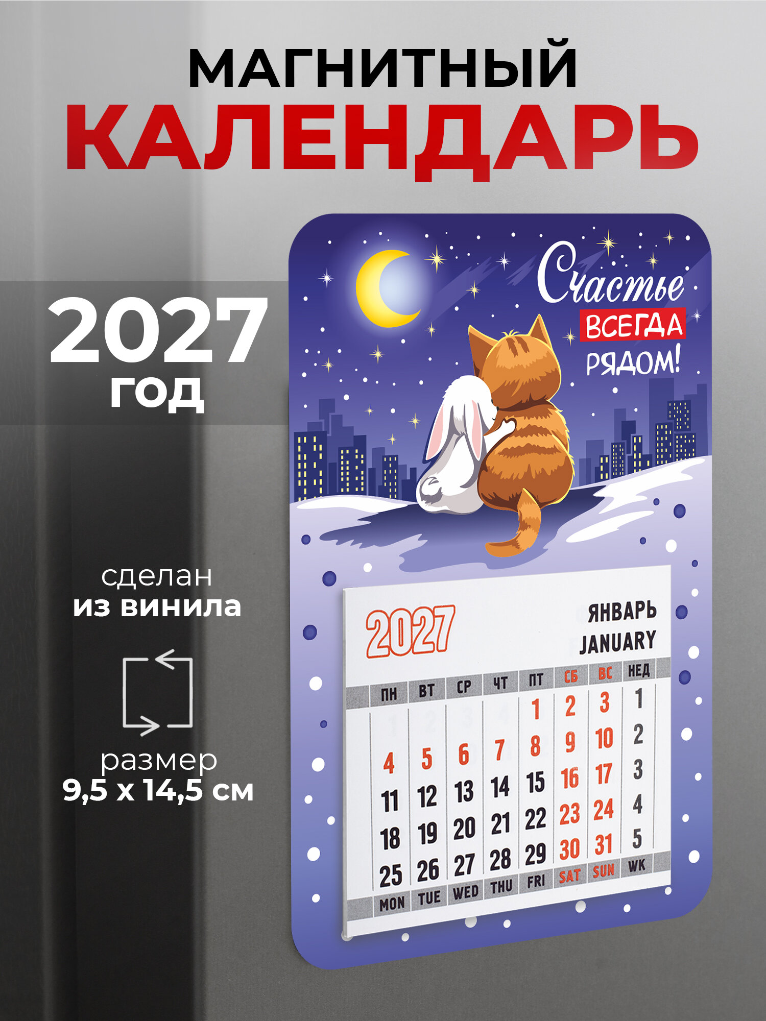 Календарь на магните 2027 на холодильник "Счастье всегда рядом!"