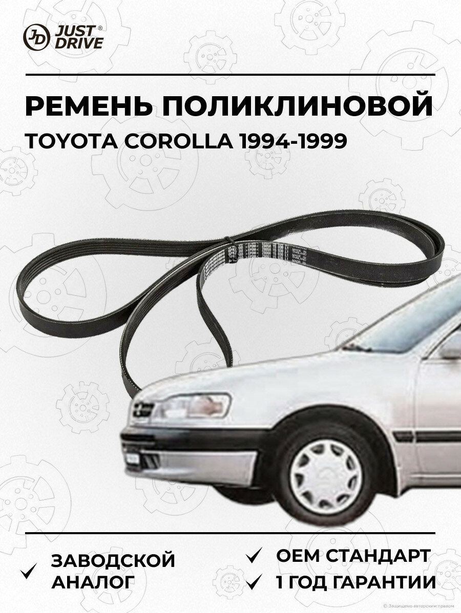 Ремень поликлиновой Just Drive 6PK1670 Тойота Королла Toyota Corolla 1994-1999