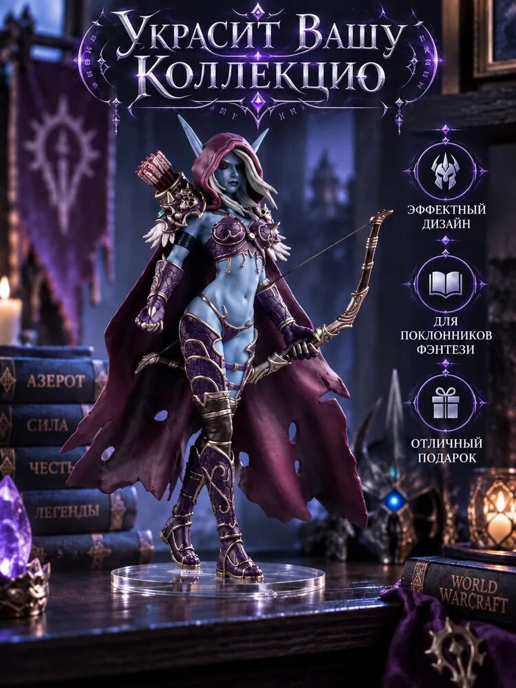 Фигурка Сильвана Ветрокрылая World of Warcraft, коллекционная статуэтка