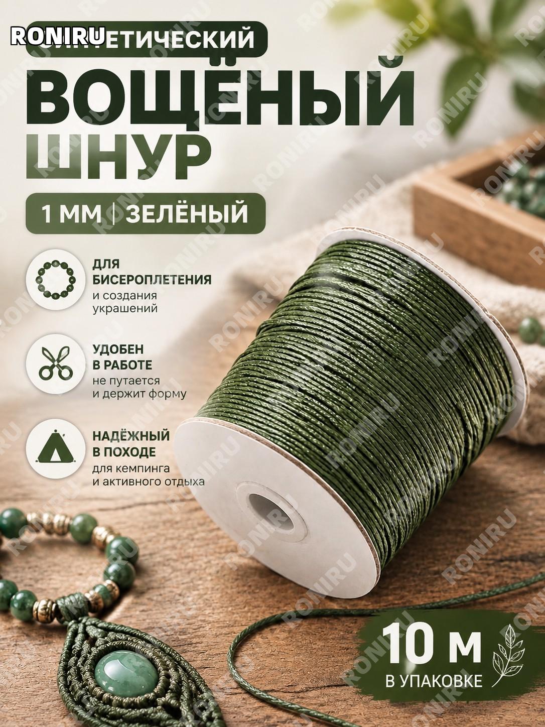 Синтетический вощёный шнур 1 мм зелёный, полиэстеровый для бисероплетения и рукоделия, кемпинга, 10 м в упаковке