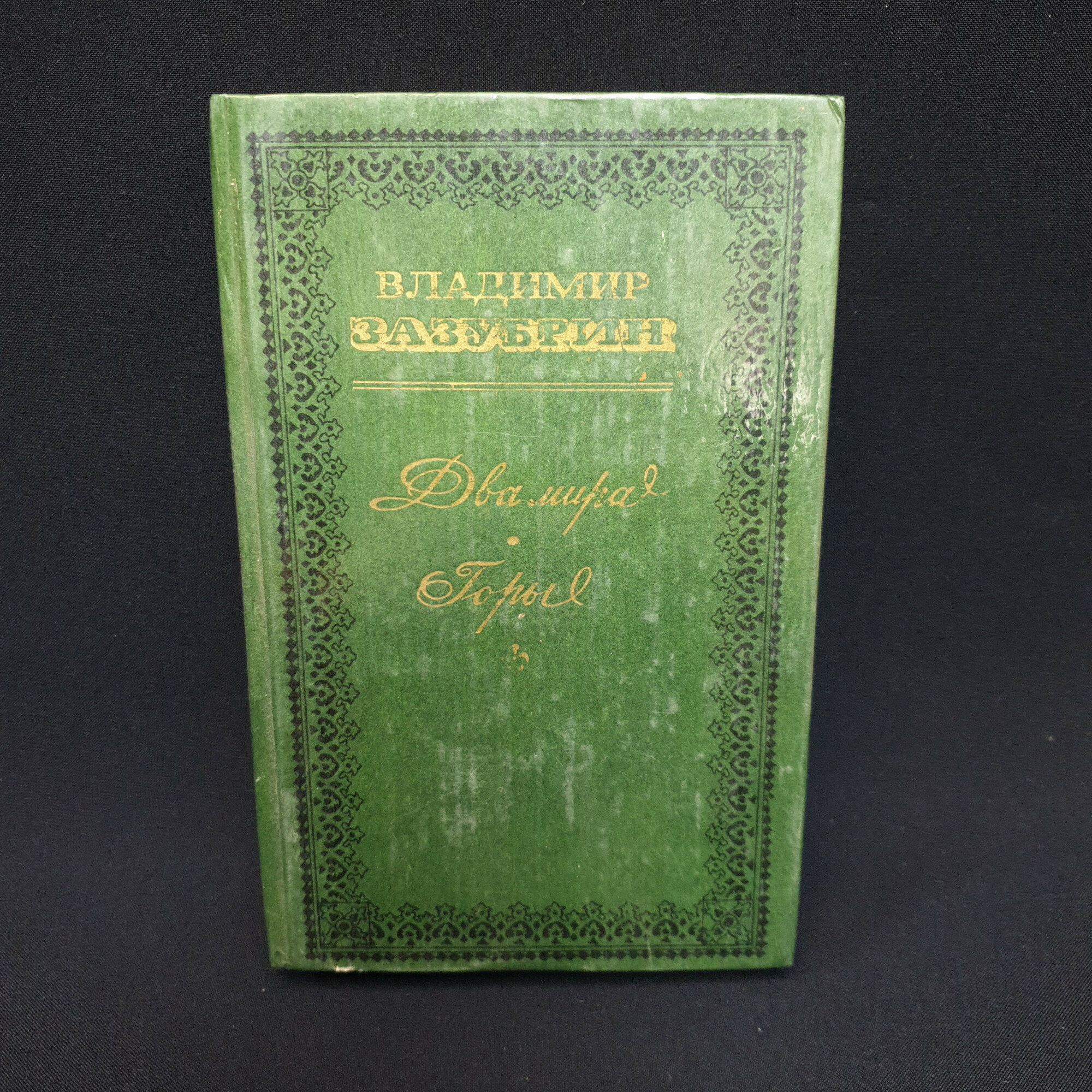 Владимир Зазубрин. Два мира, Горы. Книга СССР, романы и историческая литература.