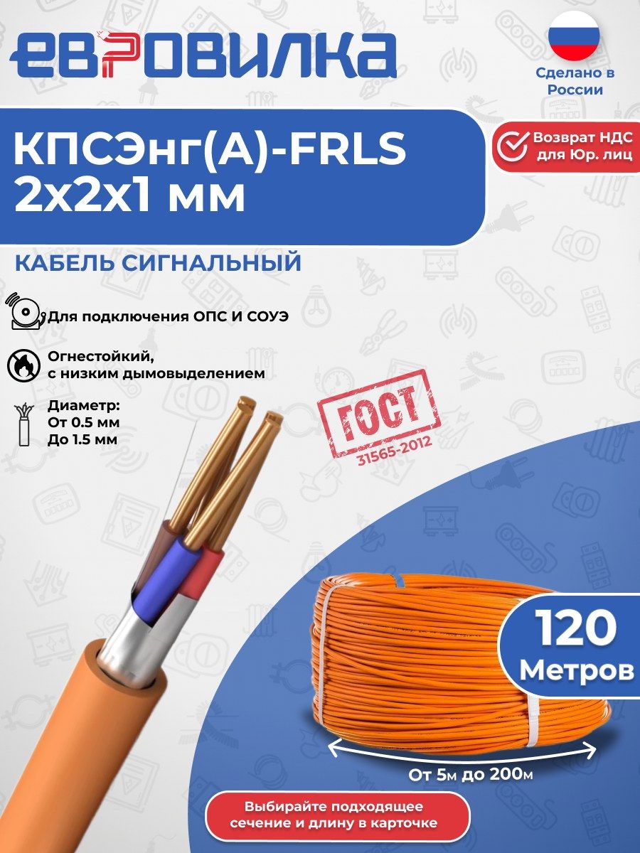 Огнестойкий кабель кпсэнг(А)-FRLS 2х2х1, ГОСТ(31565-2012), 120м