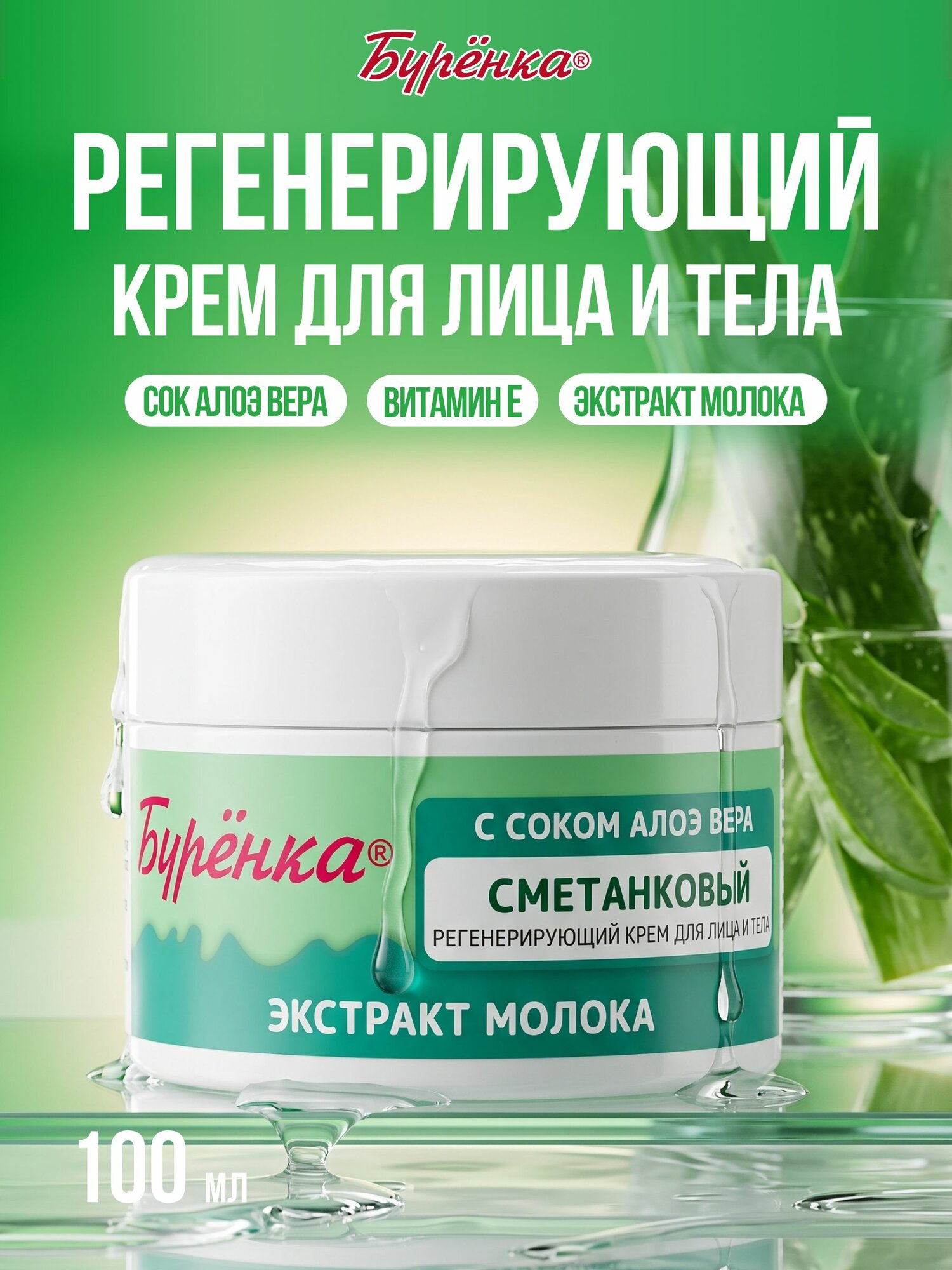 Бурёнка Крем для лица и тела регенерирующий с соком алоэ вера, интенсивное восстановление и увлажнение "Сметанковый", 100мл