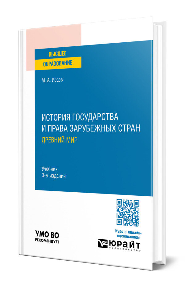 История государства и права зарубежных стран. Древний мир