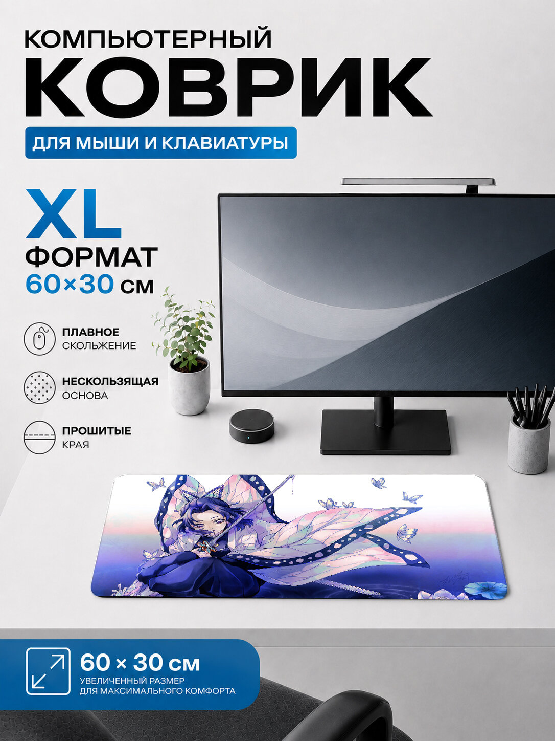 Игровой нескользящий коврик для мыши и клавиатуры Demon Slayer / Клинок, рассекающий демонов — Шинобу Кочо, 60×40 см, 3 мм, жаккардовый, прошитые края