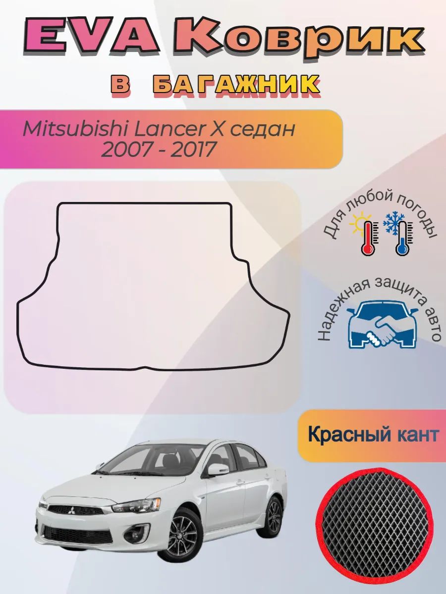 EVA коврик в багажник Mitsubishi Lancer X 2007 - 2017 Лансер