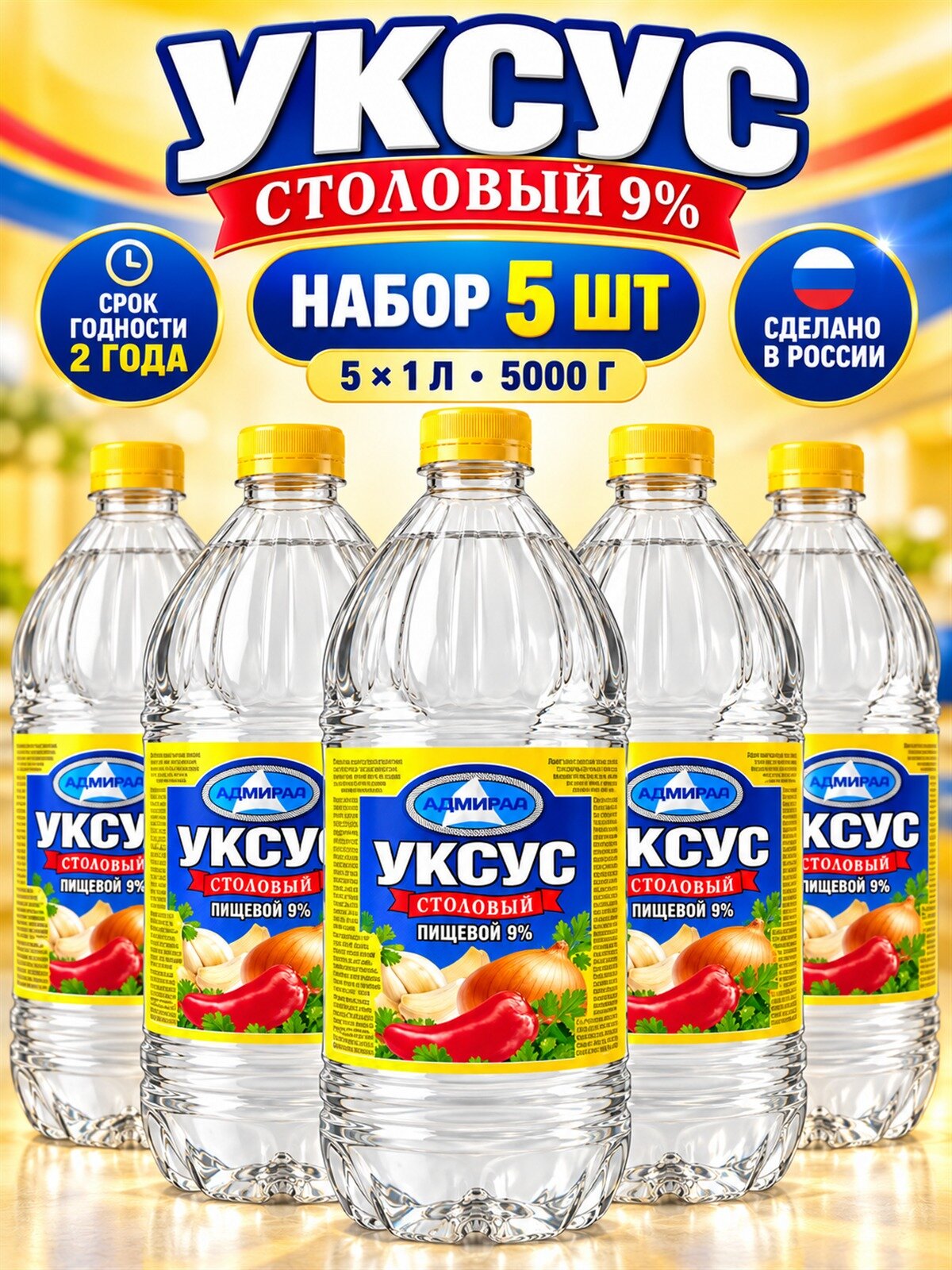 Уксус столовый Адмирал 9%, 5 штук, большая бутылка 1000 г, массовая доля уксусной кислоты 9%, для маринадов, заправок и солений