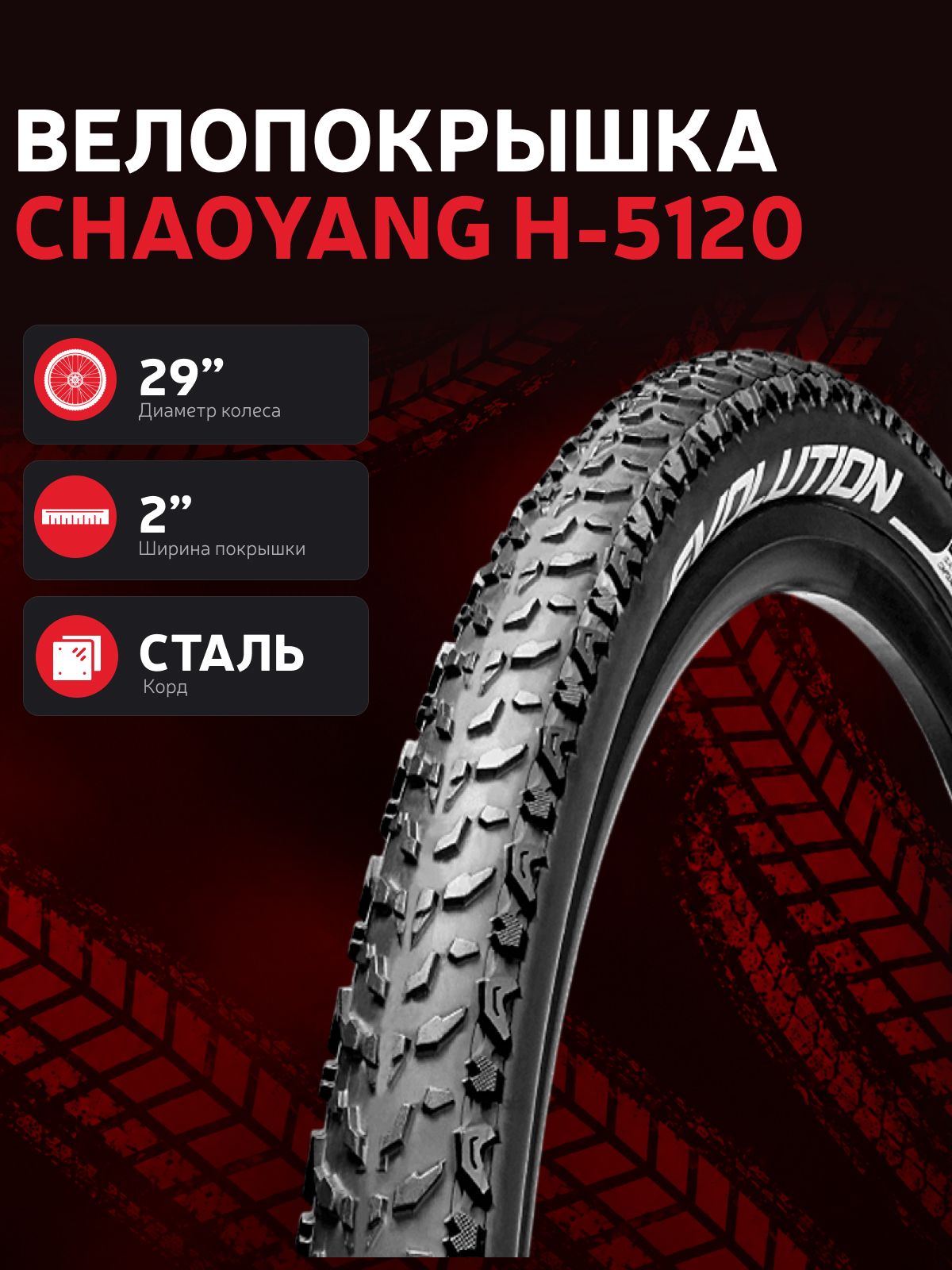 Велопокрышка для горного велосипеда CHAOYANG 29"x2.0" H-5120 30TPI