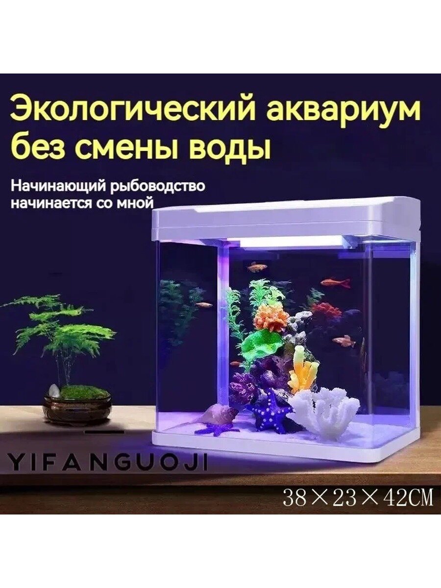 Аквариум белый 38 × 23 × 42 см, экологический дизайн без смены воды