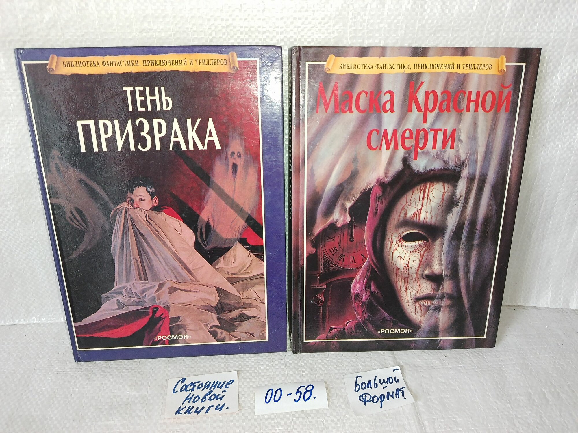 Серия : Библиотека фантастики , приключений и триллеров: Тень призрака + Маска Красной смерти