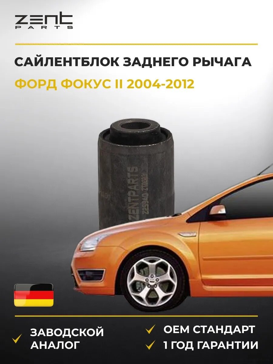 Сайлентблок заднего рычага Zentparts Z25940 Форд Фокус II Ford Focus II 2004-2012
