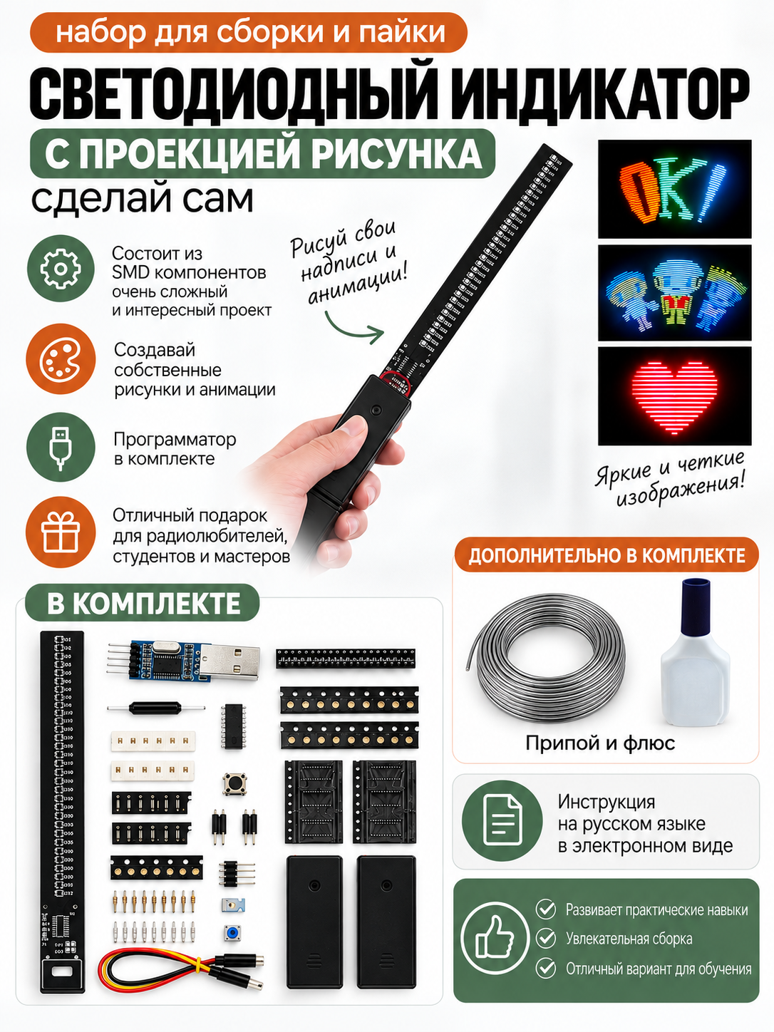 Набор для сборки и пайки (конструктор) "Светодиодная палочка / проектор" с изменением рисунка (. Н)
