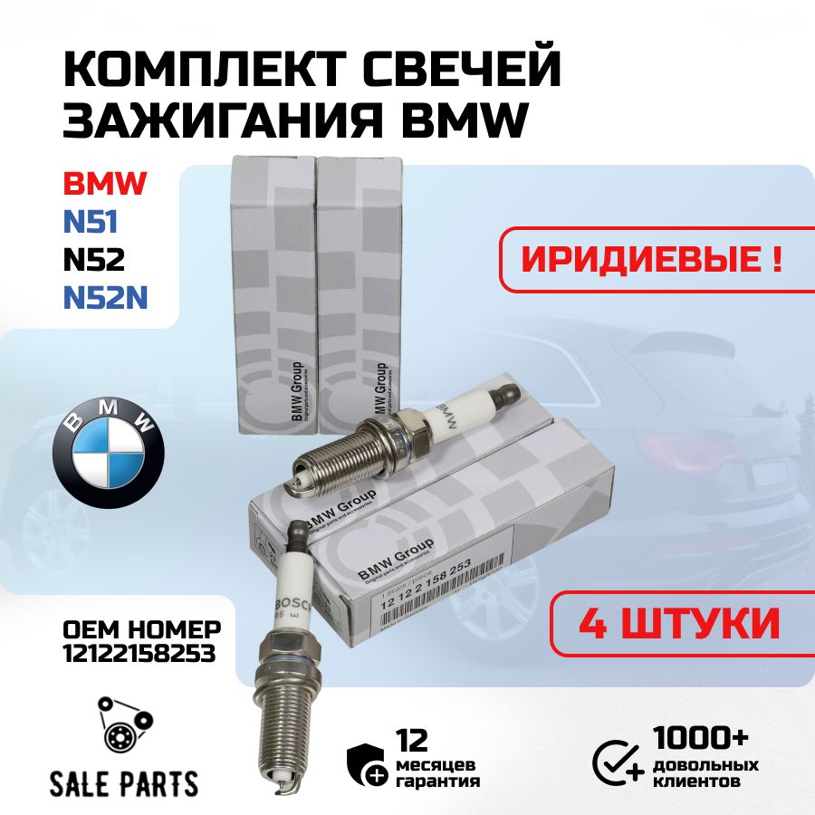 Свечи зажигания 4шт. BMW 12122158253 для 1 E81/E82, 3 E90, 5 E60, X1 E84, X3 E83.