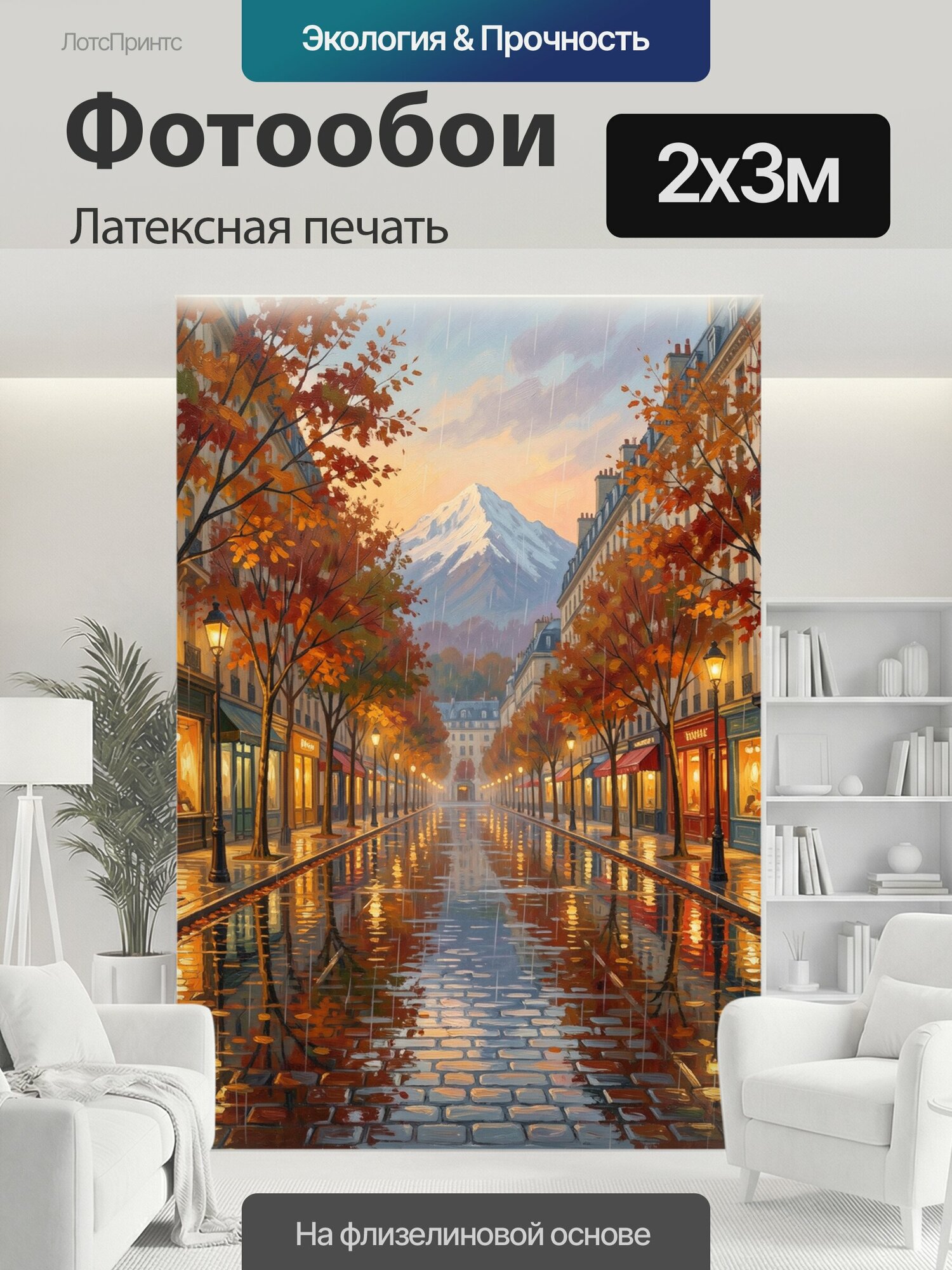 Фотообои моющиеся ударопрочные "Осенняя улица с теплым светом. Городская аллея в дождливый осенний вечер: мокрая брусчатка, витрины с огнями, ряды." 200x300 см. латексная печать