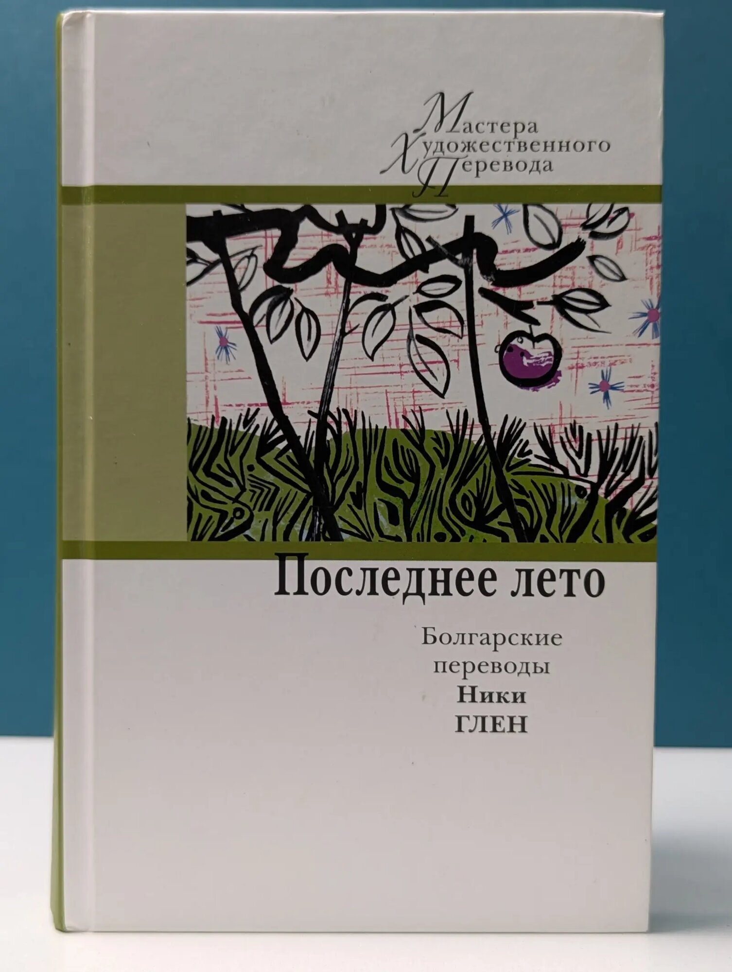 Последнее лето. Болгарские переводы Ники Глен Сборник 2020
