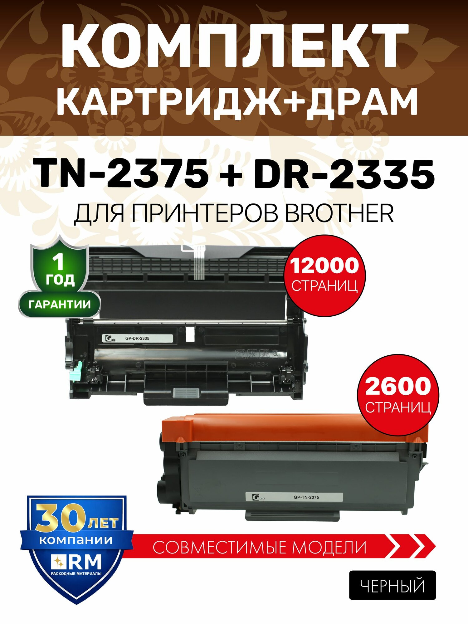 Комплект TN-2375 + DR-2335 в сборе для Brother DCP-L2500 DCP-L2540 HL-L2300 HL-L2365 MFC-L2700 совместимый GalaPrint
