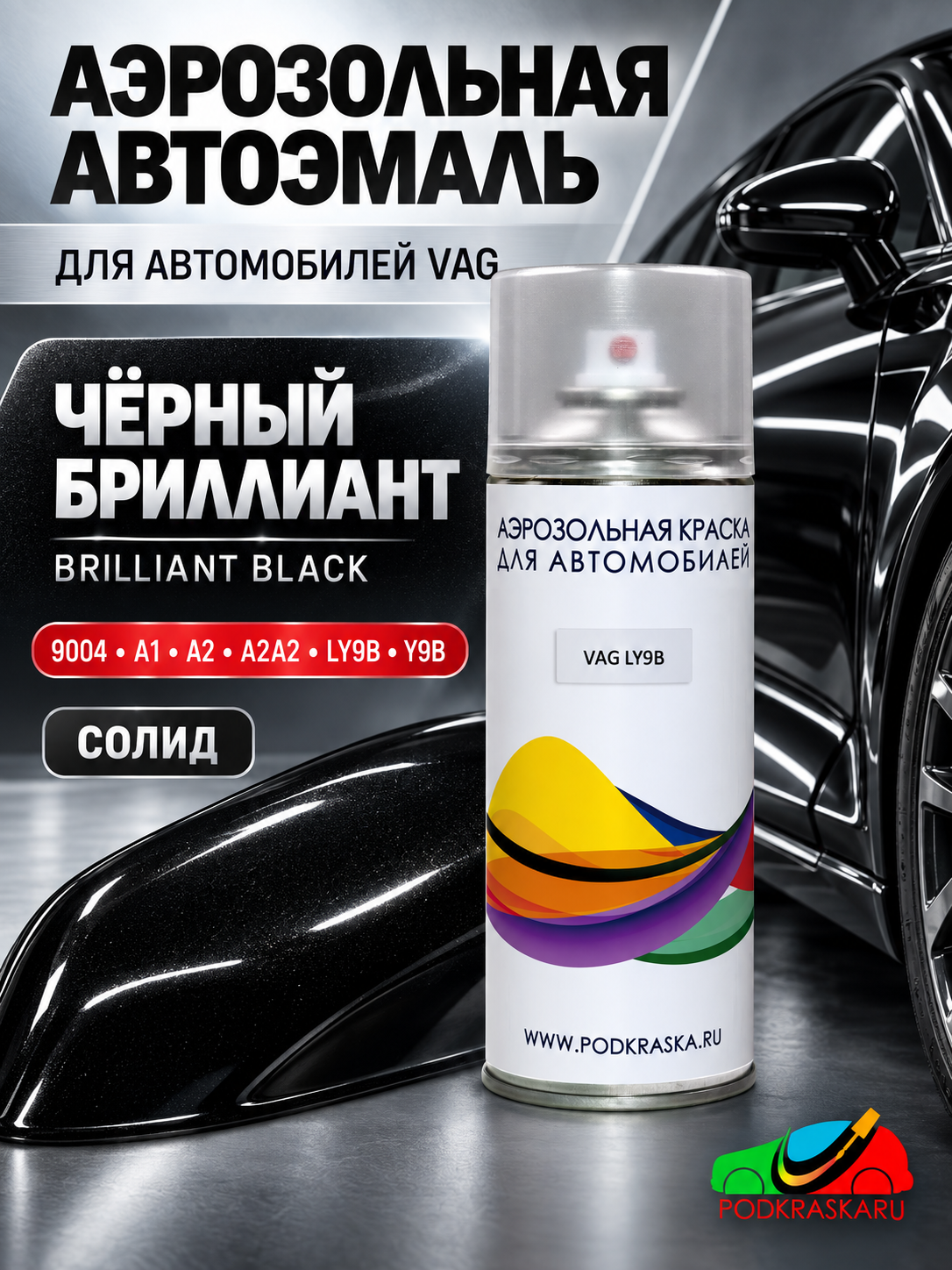 Краска в баллончике, автомобильная для Audi LY9B (Y9B) Черный перламутр, 400 мл