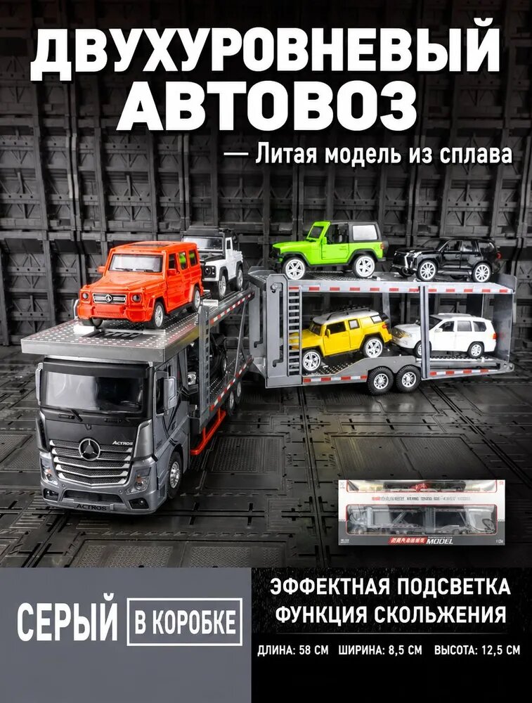 Грузовая металлическая модель автовоз Mercedes Actros 1:24 и 7 машинок в комплекте, Коллекционная модель машины для взрослых, Игрушечный автомобиль с звуковыми и световыми эффектами для детей, 60 см