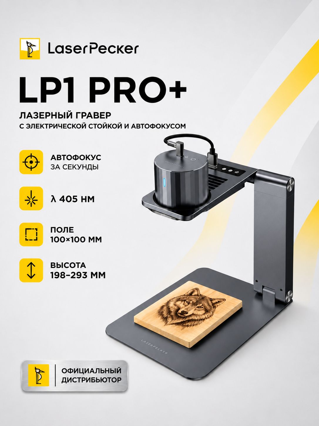 Лазерный гравер LaserPecker LP1 Pro+ с электрической стойкой, 405 нм, поле 100*100 мм