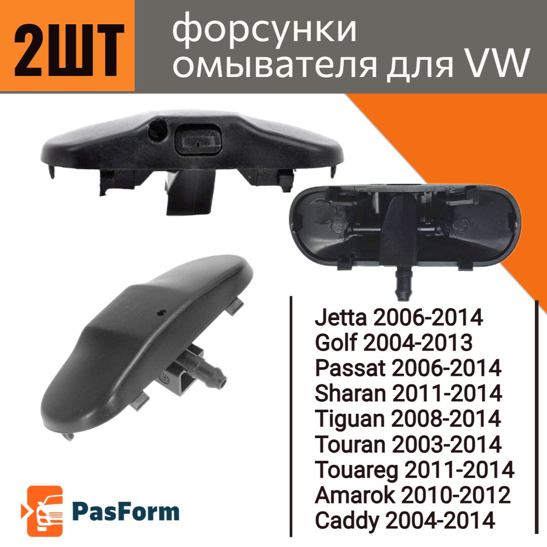 Форсунки омывателя лобового стекла 2 шт, для VW Passat B6, B7, Golf 5, 6, Tiguan, Skoda Superb, Yeti 2008-2014, для Фольксваген Пассат, для Фольцваген Пассат, Замена ОЕМ 2KD985955