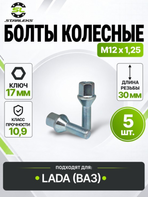 Болт колесный Starleks 072120 (C17B30), М12х1,25, длина 30мм, конус, ключ 17мм, цинк, 5 штук