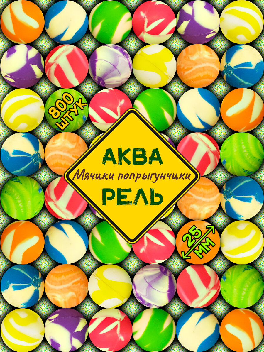 Мяч прыгун 800 штук для вендинга 25 мм "Акварель" (игрушка детская попрыгунчик, мячик попрыгун)
