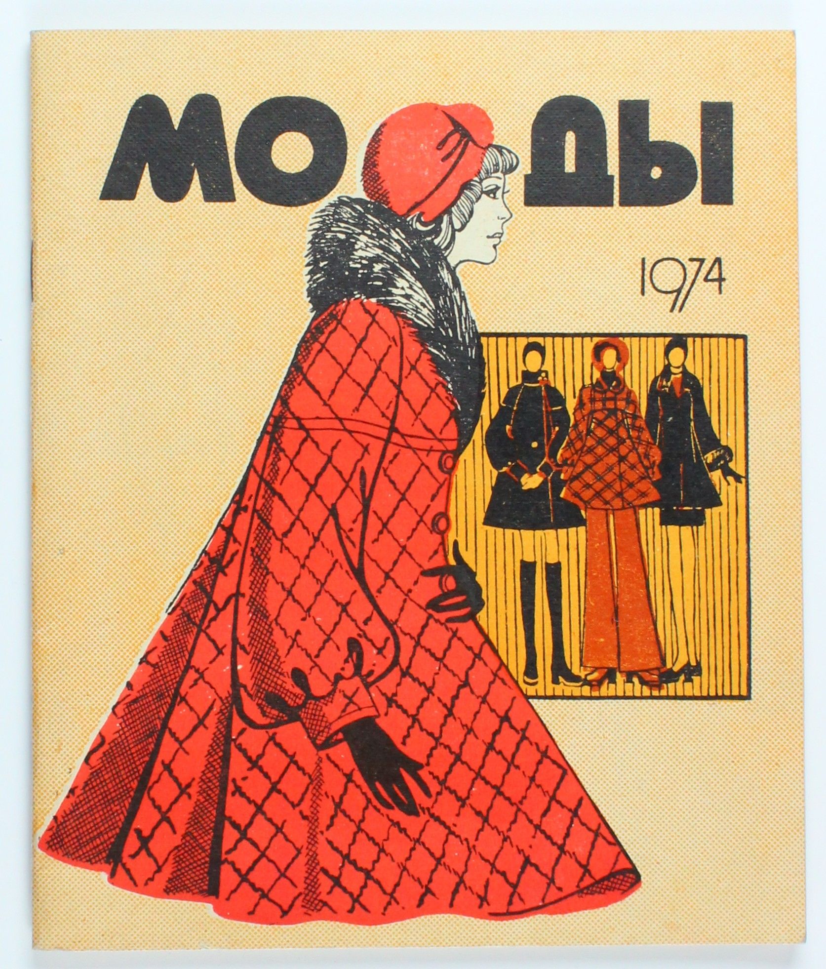 Винтажный журнал/буклет Моды, СССР 1974