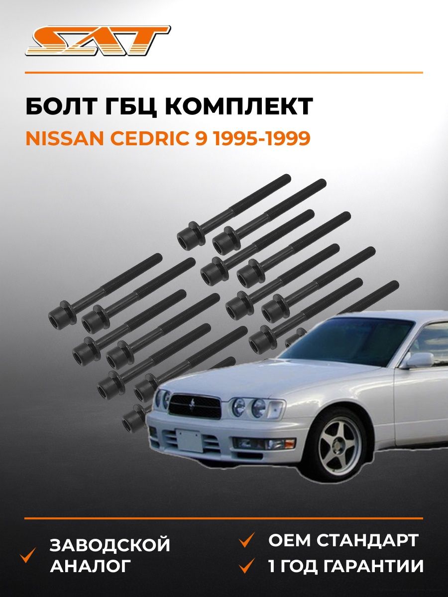 Болт ГБЦ комплект SAT ST1170054 Ниссан Седрик 9 Nissan Cedric 9 1995-1999