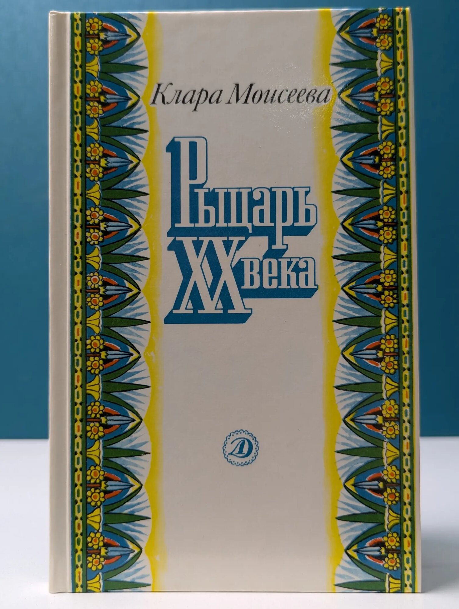 Рыцарь ХХ века Моисеева Клара Моисеевна 1989
