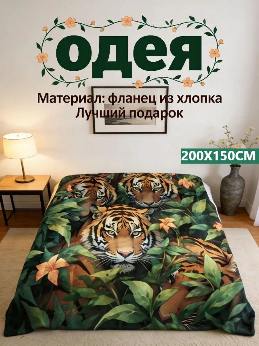 Плед плюшевый, Фланель, 200 см х 150 см, классический вариант модели