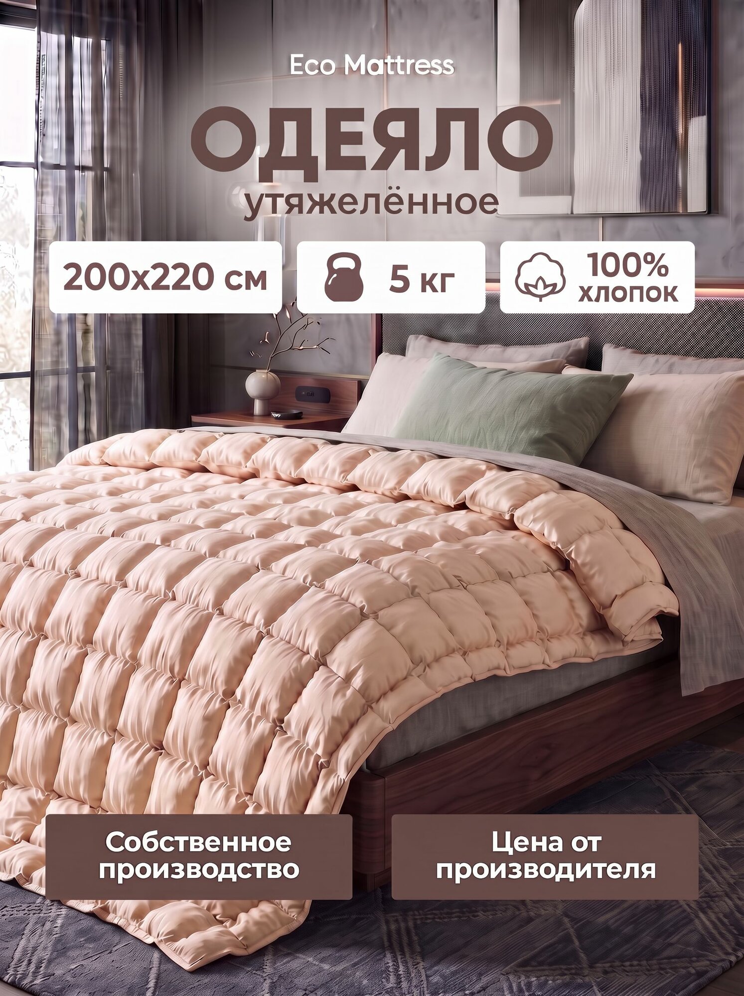 Одеяло утяжеленное 5 кг евро 200x220 Eco Mattress Comfort 5
