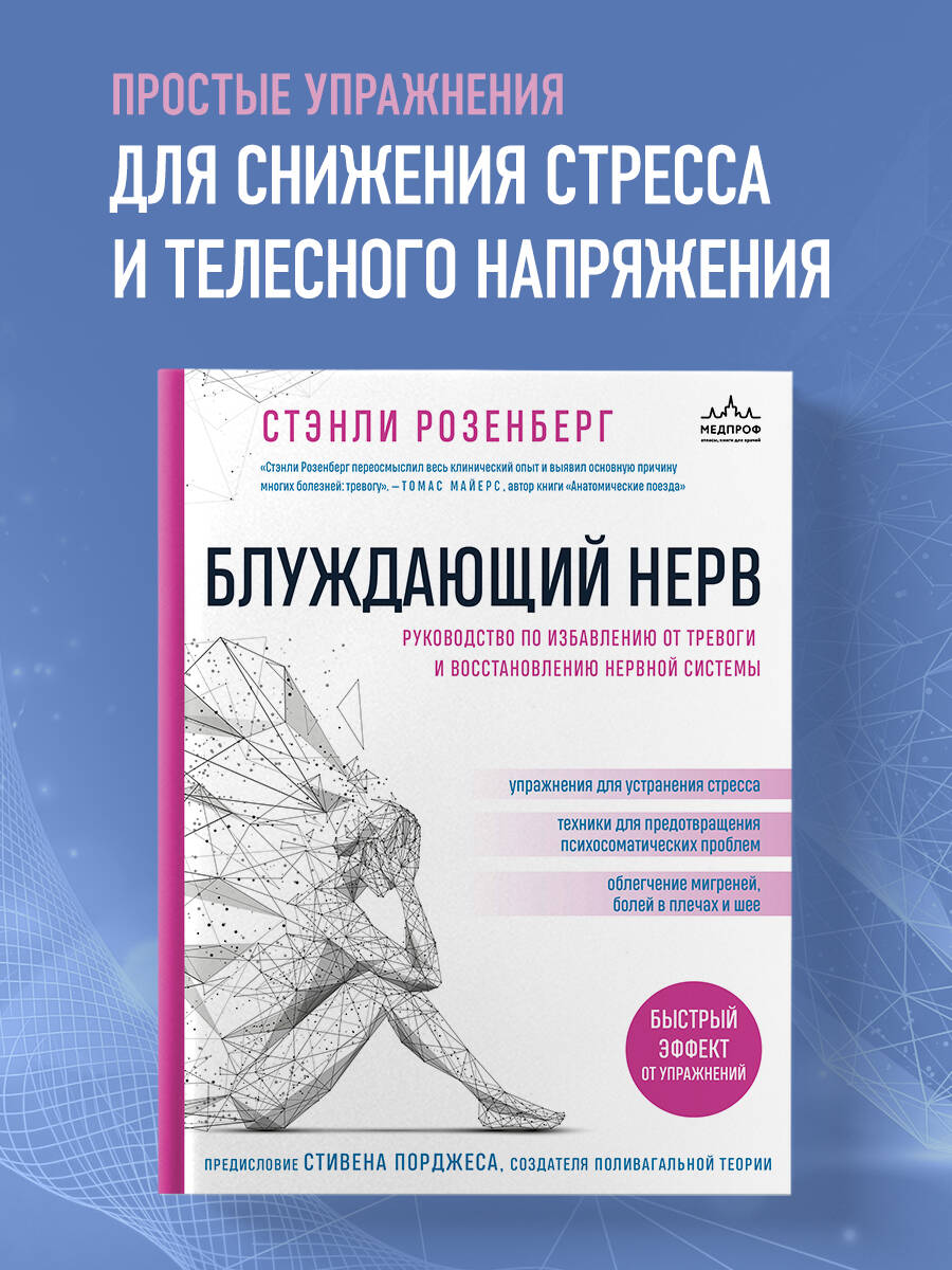 Розенберг С. Блуждающий нерв. Руководство по избавлению от тревоги и восстановлению нервной системы