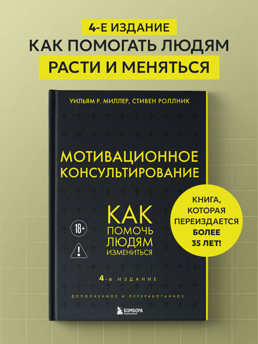 Миллер У, Роллник С. Мотивационное консультирование. 4-е издание. Как помочь людям измениться