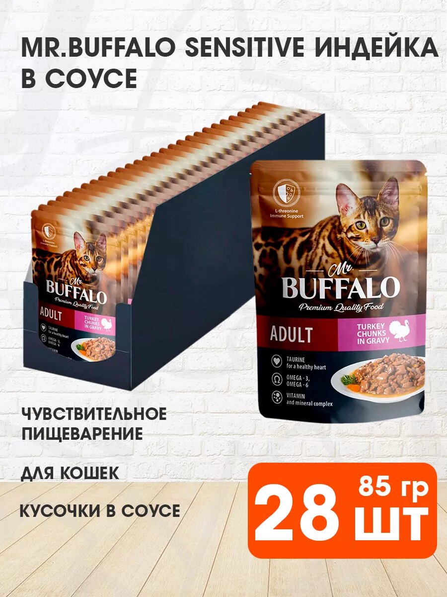 Корм влажный Mr.Buffalo Adult Cat Sensitive Turkey для взрослых кошек, с чувствительным пищеварением, индейка в соусе, 85 г 28 шт