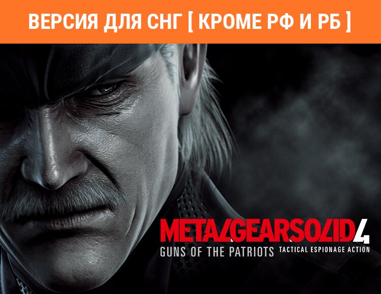 Игра Metal Gear Solid 4: Guns of the Patriots - Master Collection Version (Версия для СНГ [ Кроме