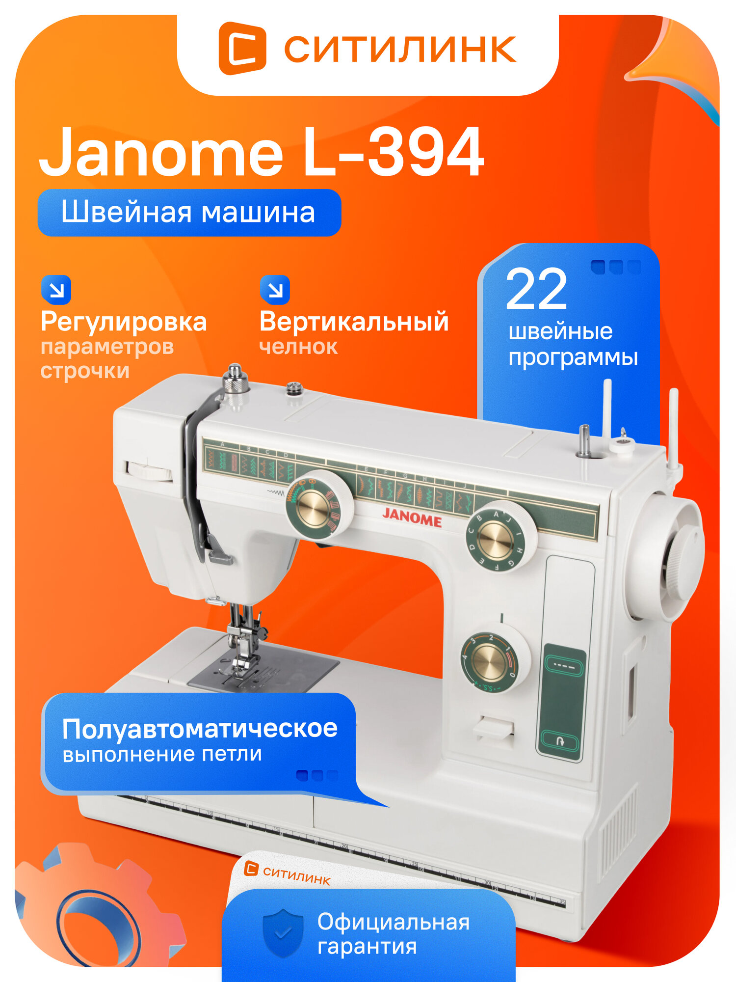 Швейная машина Janome, 394, белая, 23 строчки, полуавтоматическое выполнение петли