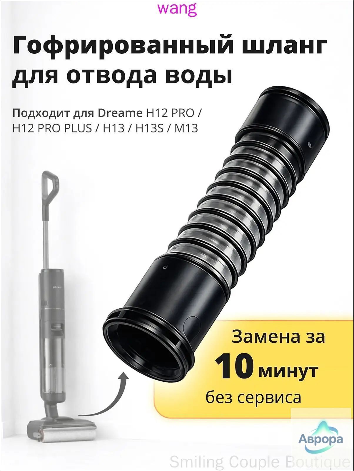 Гофра для пылесоса Dreame H12PRO/ H12PRO PLUS /H13/ H13S/ M13, гофрированный шланг, водозаборная трубка
