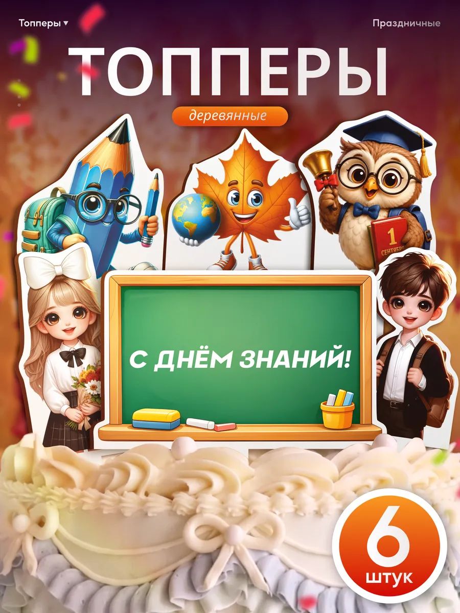 Топпер на торт 1 сентября с днем знаний