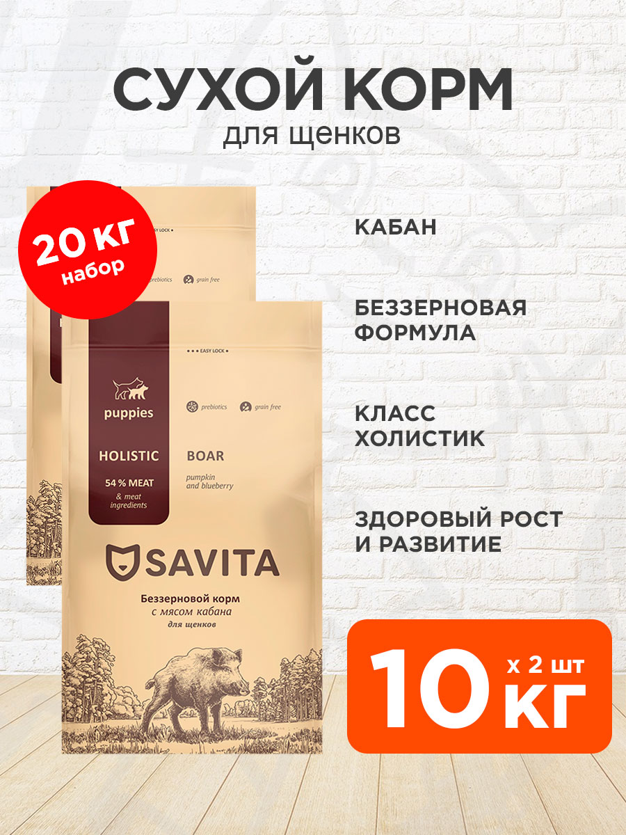 Корм сухой Savita Puppies Boar беззерновой для щенков, мясо кабана, 10 кг 2 шт