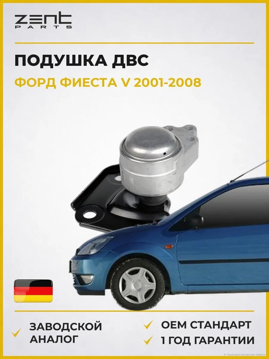 Подушка ДВС правая Zentparts Z13352 Форд Фиеста V Ford Fiesta V 2001-2008