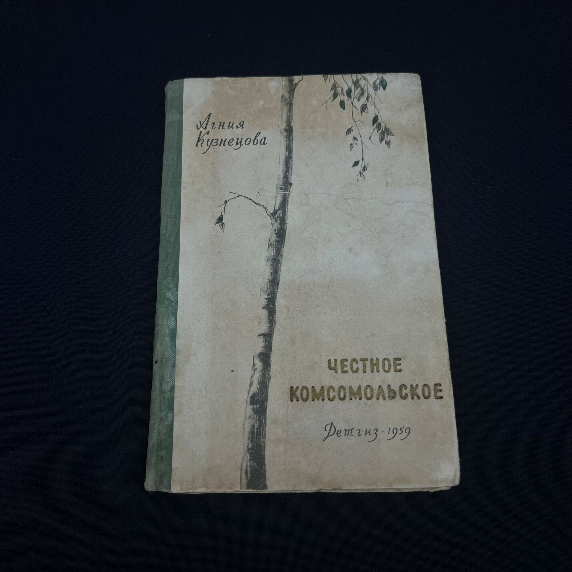 Агния Кузнецова. Честное комсомольское. Книга СССР, повесть для детей старшего возраста