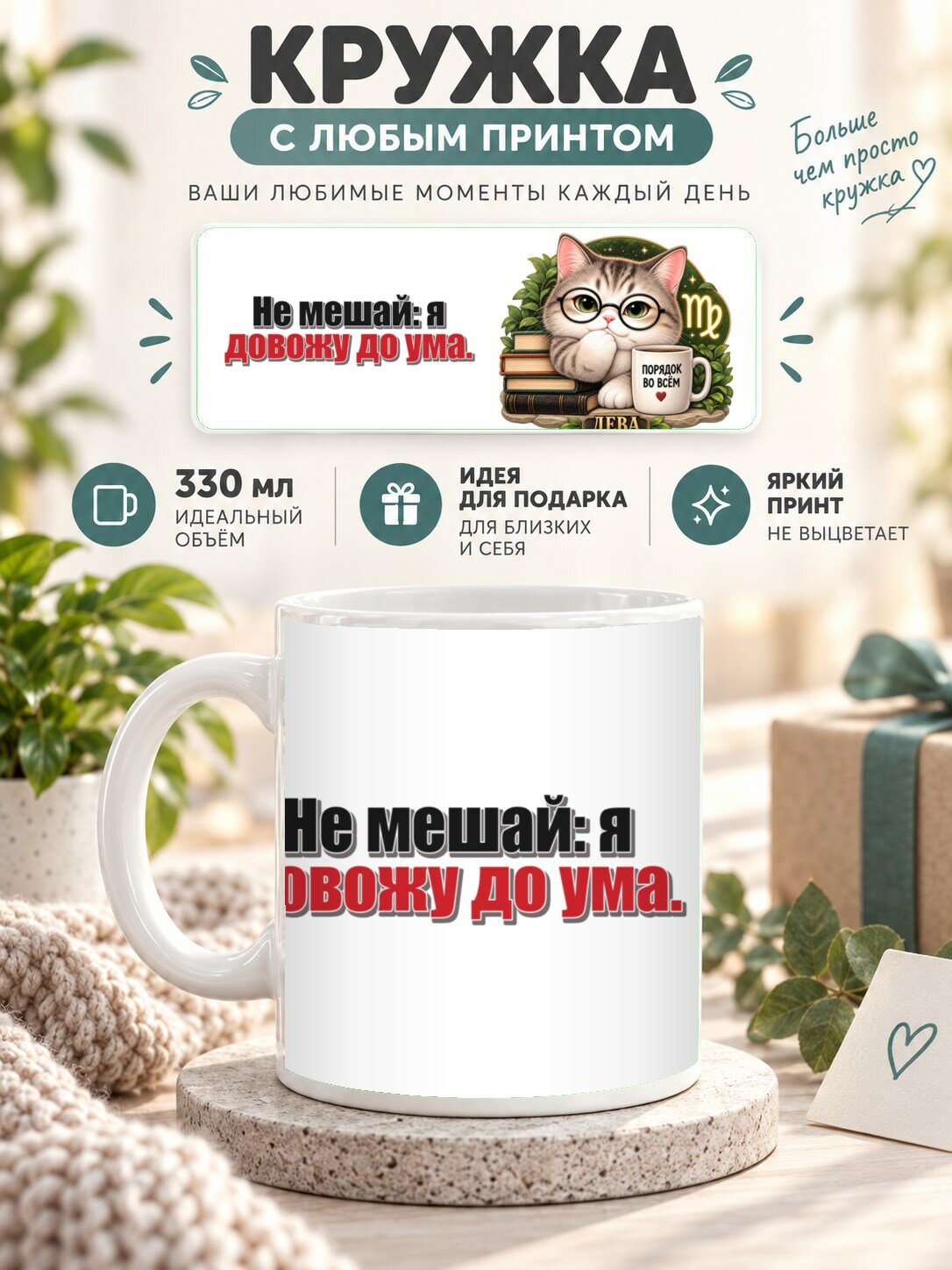 Кружка со знаком зодиака Дева, принт «Не мешай: я довожу до ума», керамическая, 330 мл