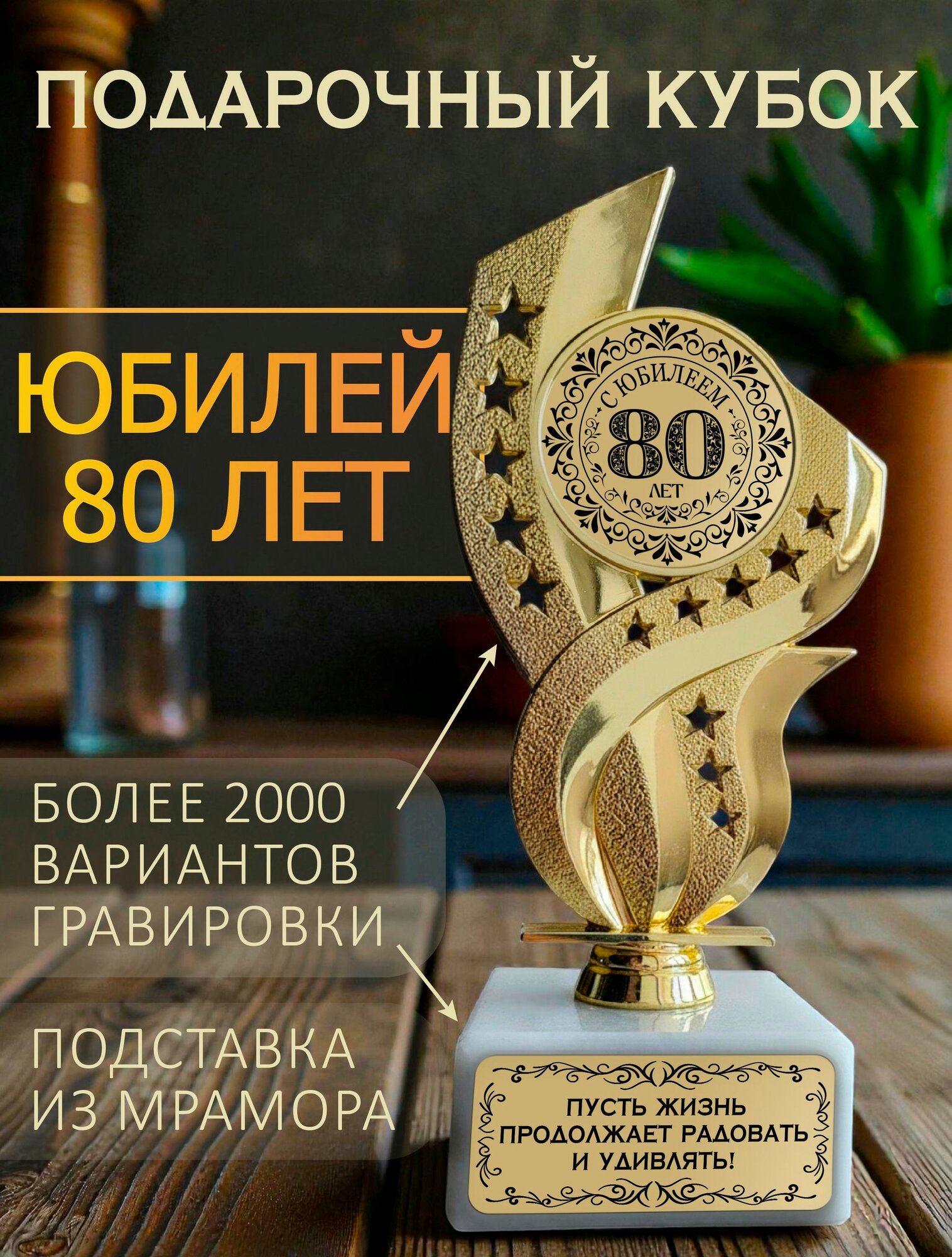 Юбилей 80 лет кубок подарочный