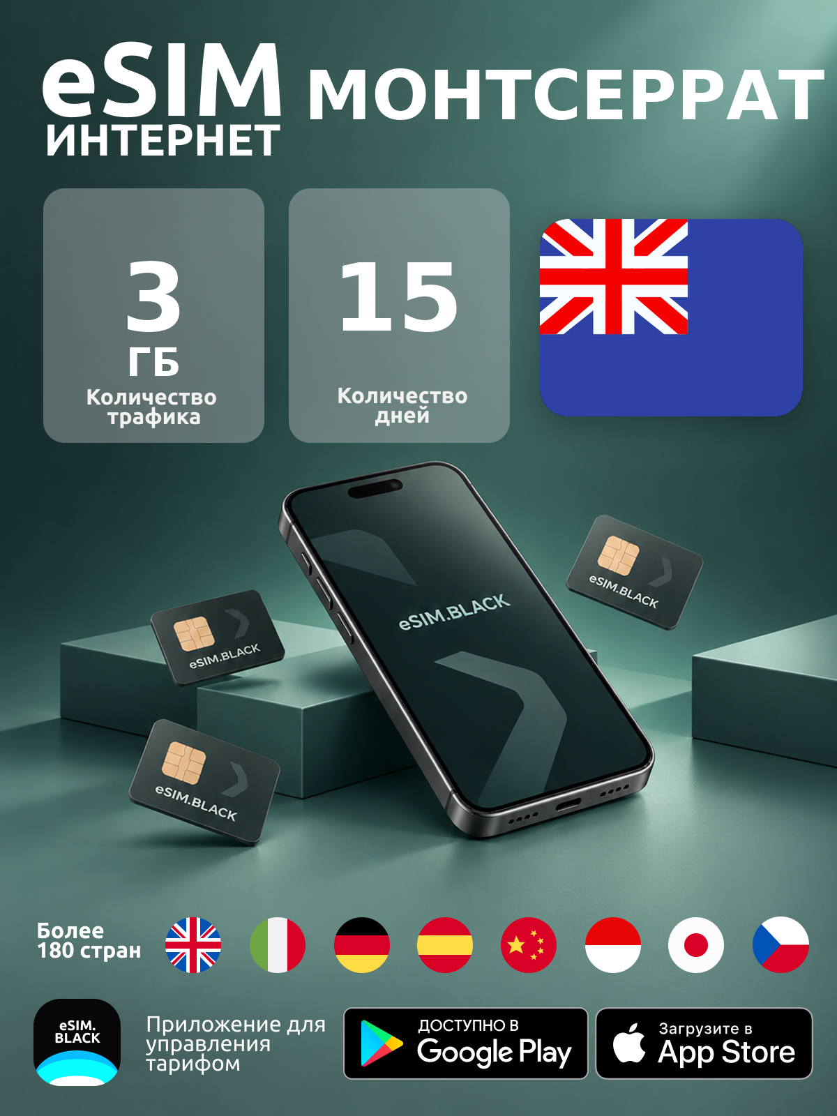 Монтсеррат/15 дней/3 ГБ - eSIM для мобильного интернета ( iPhone | Android ).