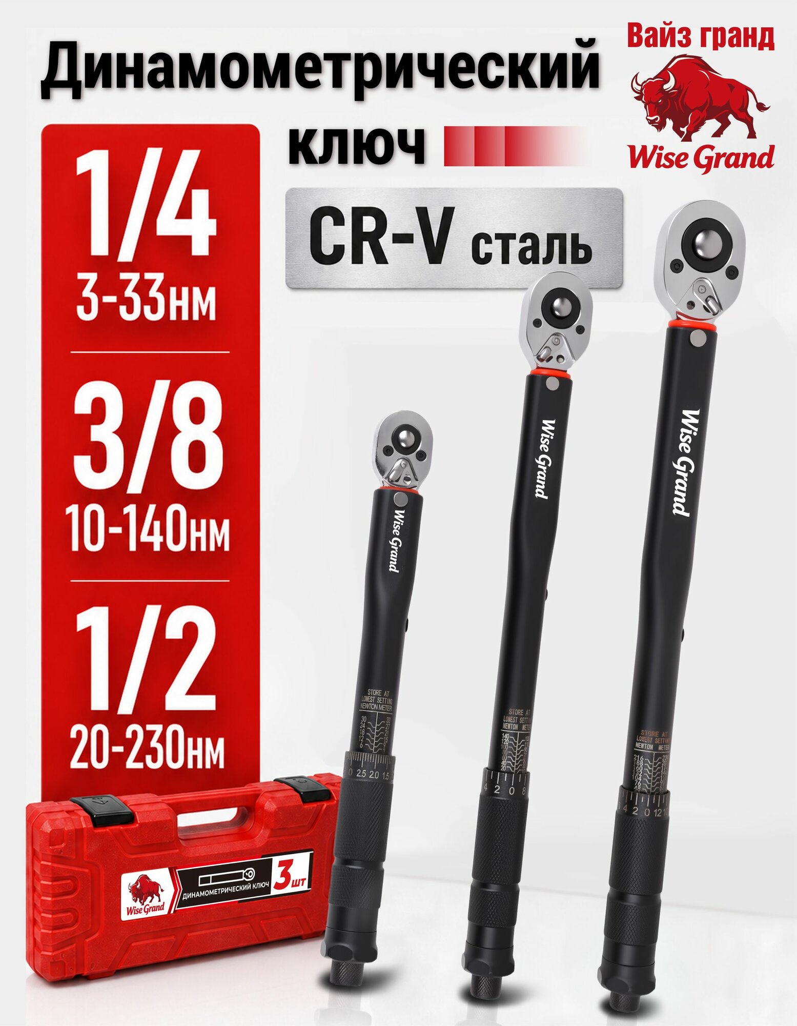Набор динамометрических ключей 3 шт. 1/2" (20-230Нм), 1/4" (3-33Нм), 3/8" (10-140Нм) Вайз гранд