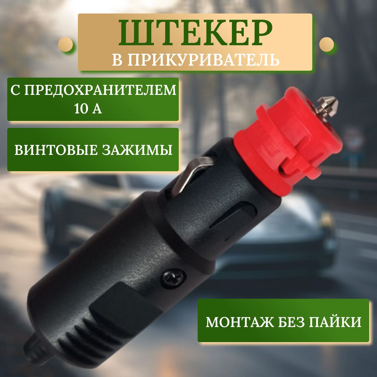 Штекер в прикуриватель авто евро