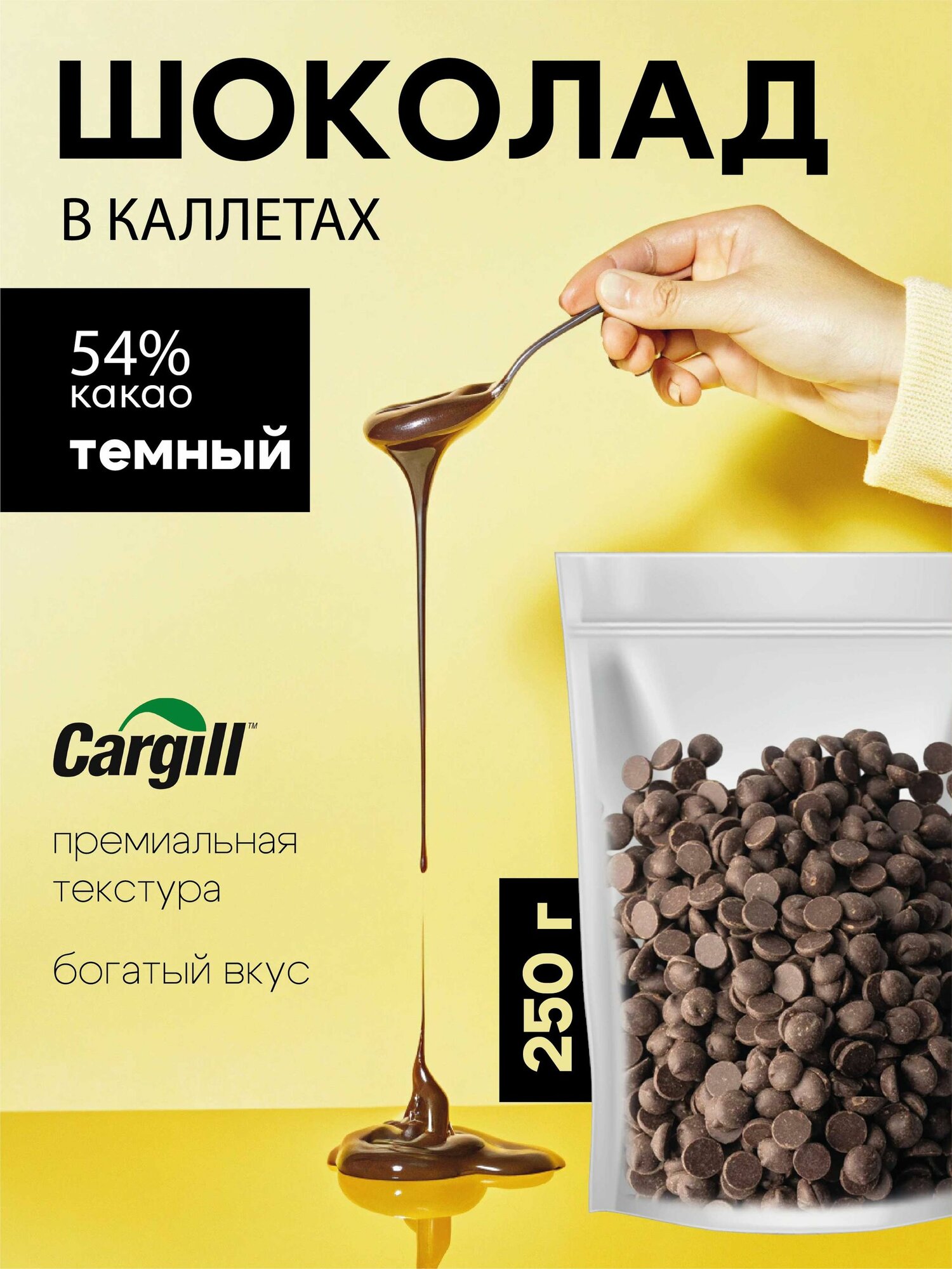 Шоколад темный 54% в каллетах (каплях, дропсах) 250г Cargill (Бельгия / Германия)