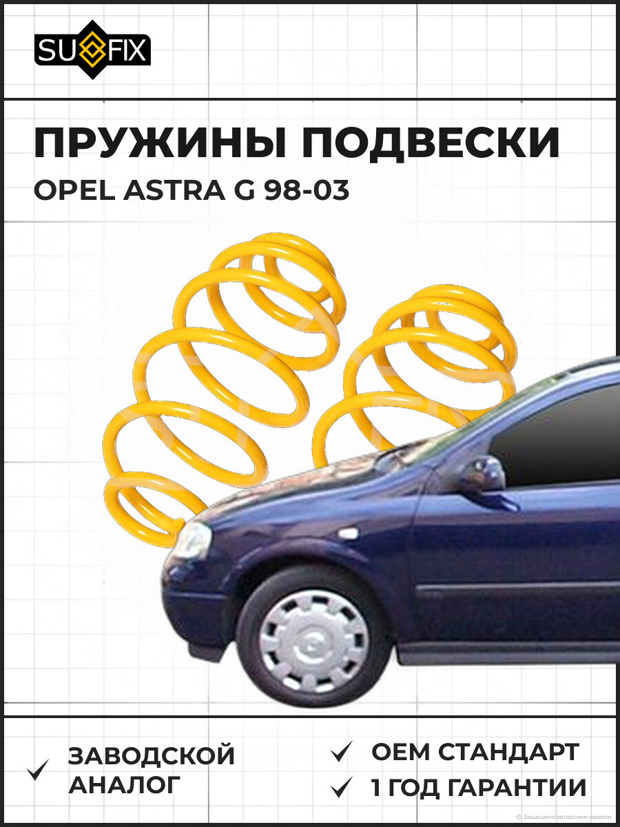 Пружины подвески SUFIX SZ1274 Опель Астра G OPEL ASTRA G 1998-2003