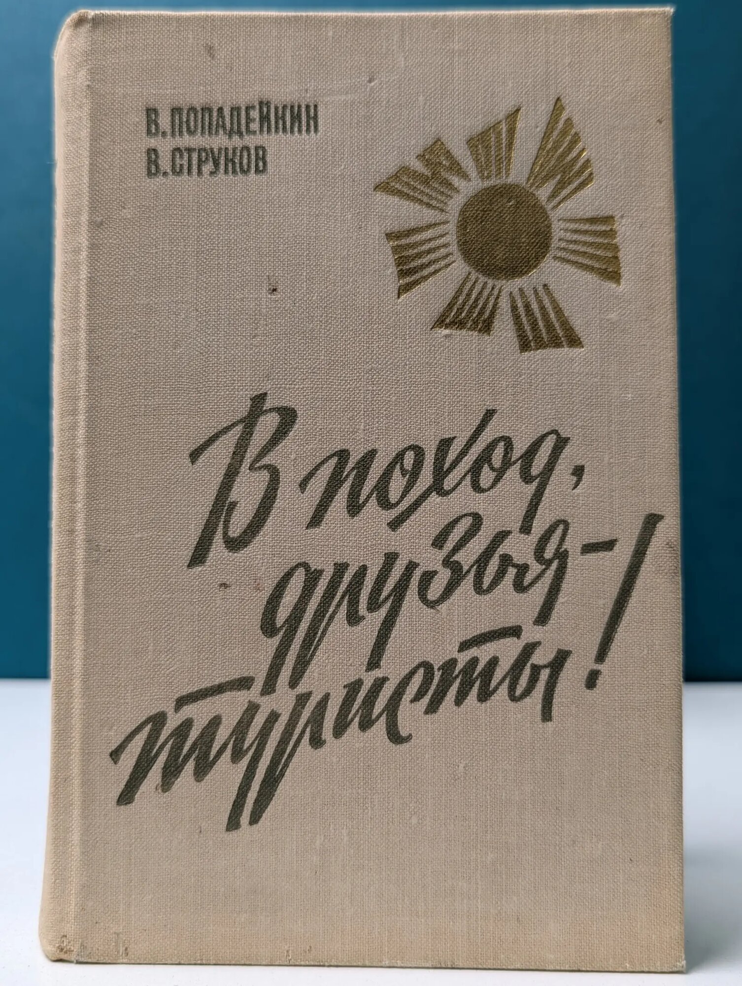 В поход, друзья туристы! Струков Владимир Владимирович, Попадейкин Виталий Иванович 1972