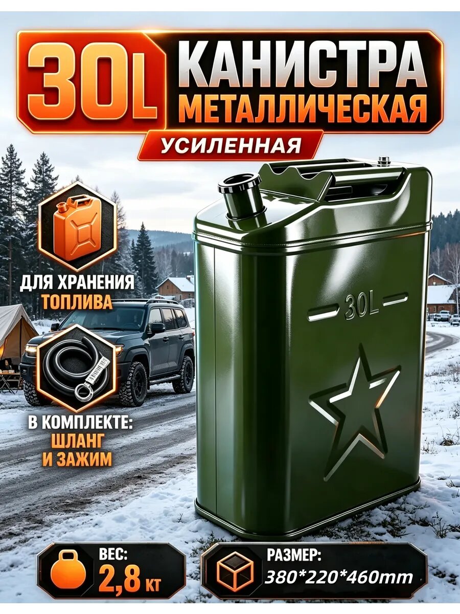 Канистра для ГСМ 30 л